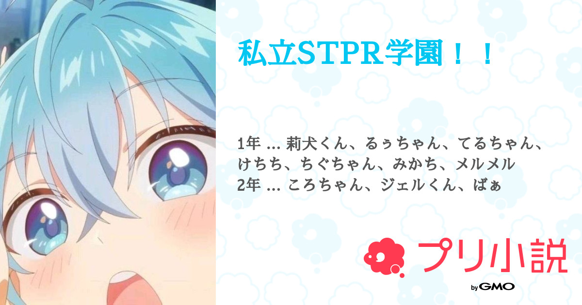 私立STPR学園！！ - 全1話 【連載中】（りーり # りるちゃんとペア画ちうさんの小説） | 無料スマホ夢小説ならプリ小説 byGMO